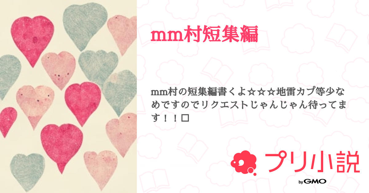 mm村短集編 - 全4話 【連載中】（雪宮琥珀𓈒𓂂 ⛄️ さんの小説） | 無料スマホ夢小説ならプリ小説 byGMO